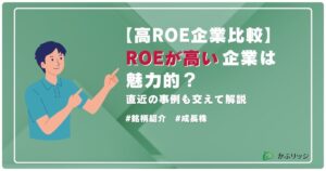 【高ROE企業比較】ROEが高い企業(銘柄)は魅力的？直近の事例も交えて解説 | かぶリッジ