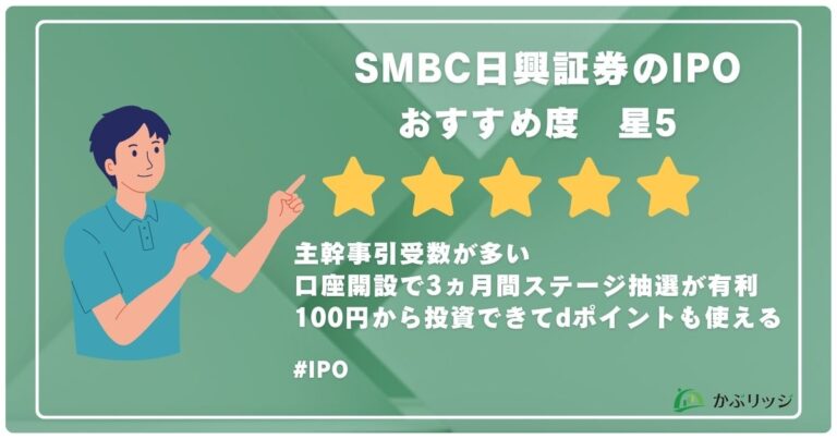 SMBC日興証券のIPO投資情報 | かぶリッジ