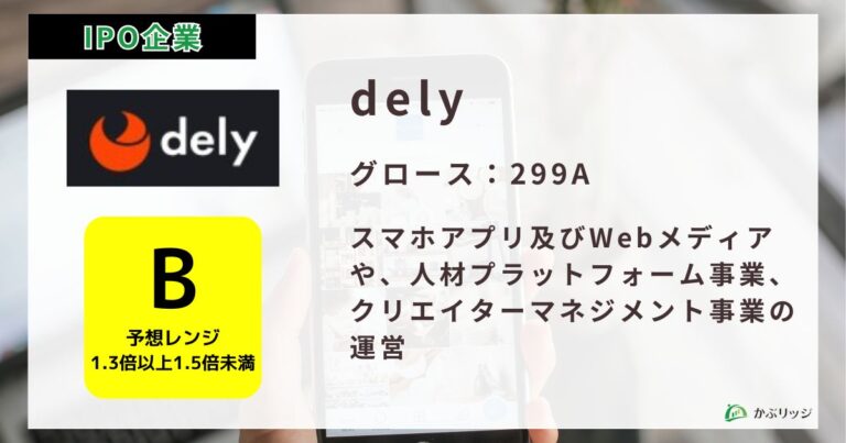 dely＜デリー＞（299A）のIPO初値予想と上場概要紹介 | かぶリッジ
