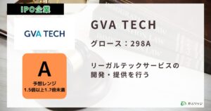 GVA TECH＜ジーヴァ テック＞（298A）のIPO初値予想と上場概要紹介 | かぶリッジ