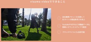 visumo＜ビジュモ＞（303A）のIPO初値予想と上場概要紹介 | かぶリッジ