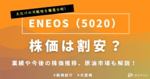 【株価】ENEOS/エネオス（5020）の株価は今後どうなる？原油市場についても解説！ | かぶリッジ