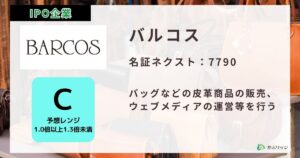 バルコス（7790）のIPO初値予想と上場概要紹介 | かぶリッジ