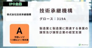 技術承継機構（319A）のIPO初値予想と上場概要紹介 | かぶリッジ
