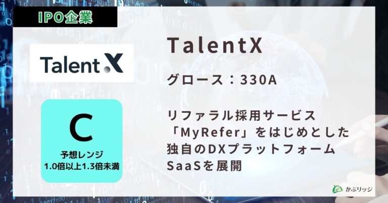 TalentX＜タレントエックス＞（330A）のIPO初値予想と上場概要紹介 | かぶリッジ