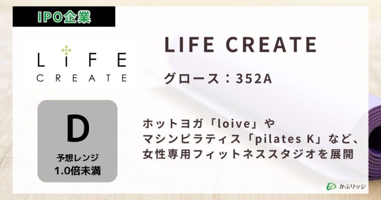 LIFE CREATE＜ライフ クリエイト＞（352A）のIPO初値予想と上場概要紹介 | かぶリッジ