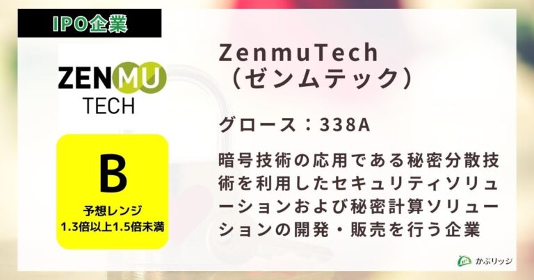 ZenmuTech（338A）のIPO初値予想と上場概要紹介 | かぶリッジ