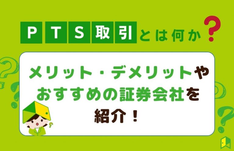 PTS取引とは？メリット・デメリットやおすすめの証券会社を紹介 | かぶリッジ