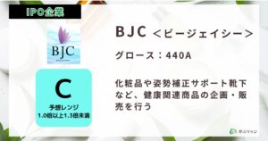 BJC＜ビージェイシー＞（440A）のIPO初値予想と上場概要紹介 | かぶリッジ