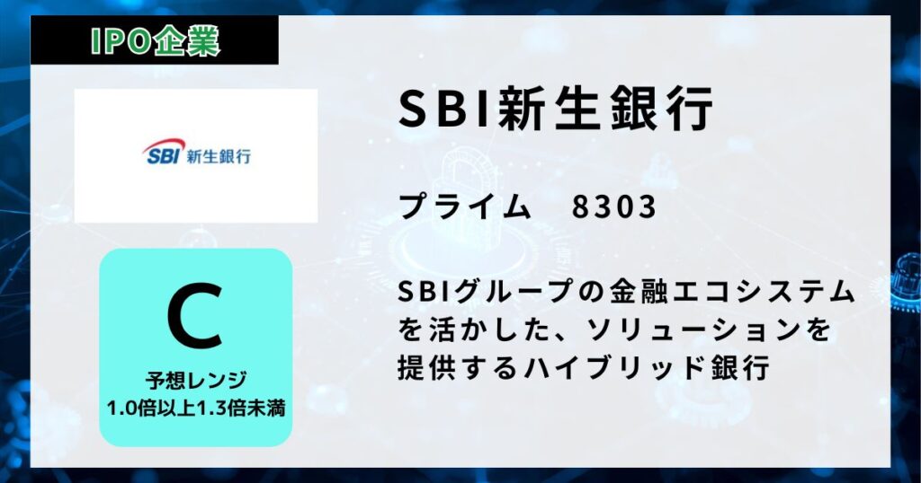 SBI新生銀行（8303）のIPO初値予想と上場概要紹介 | かぶリッジ