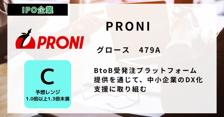 PRONI＜プロ二＞（479A）のIPO初値予想と上場概要紹介 | かぶリッジ